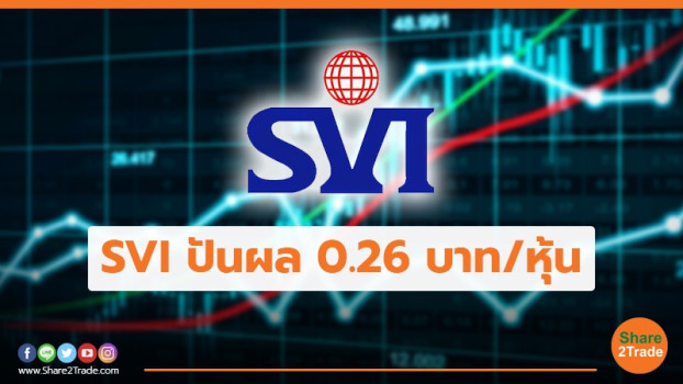 SVI ปันผล 0.26 บาท/หุ้น | Share2Trade